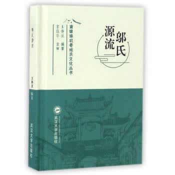 邬氏源流 南雄珠玑巷姓氏文化丛书【正版图书】