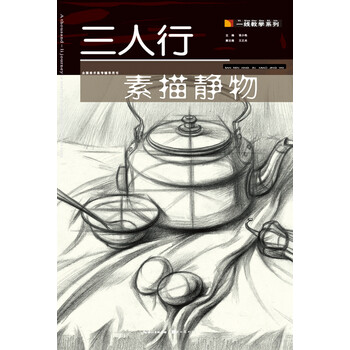 一线教学系列:三人行素描静物【正版图书】