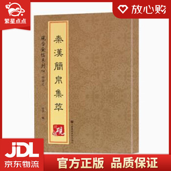 【新华正版】 砚台金帖系列·竹简文·秦汉简帛集萃 [中]徐宇 江苏凤凰美术出版社