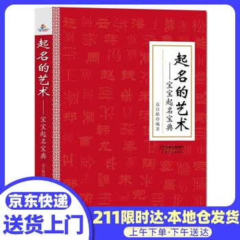 起名的艺术 : 宝宝起名宝典 袁自舫 天津人民出版社