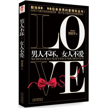 人不坏，女人不爱 郑匡宇 云南人民出版社