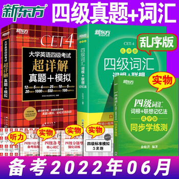 【含12月真题】备考2022年6月新东方四级词汇词根+联想记忆法乱序版考试词汇书单词书+大学英语cet4级历年真题试卷