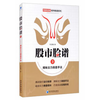 股市脸谱3—揭密主力操盘手法