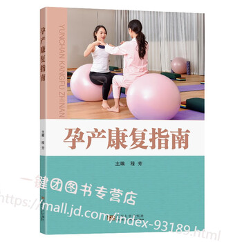 【2021新书】孕产康复指南 程芳 产后常规检查 乳腺康复盆底康复产妇形体康复疼痛康复心理营养康复产