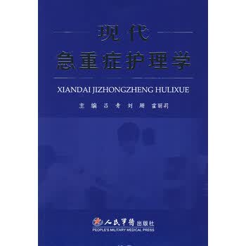 现代急重症护理学
