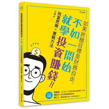 预售 王者 如果目标是财务自由，不如一开始就学投资赚钱！！：致富思维X实战方法 新自然主义 原版