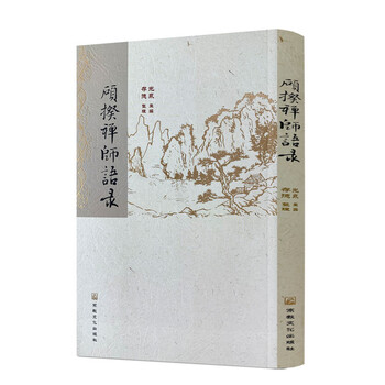 包邮正版 硕揆禅师语录 光泉主编 存德整理 宗教文化出版社