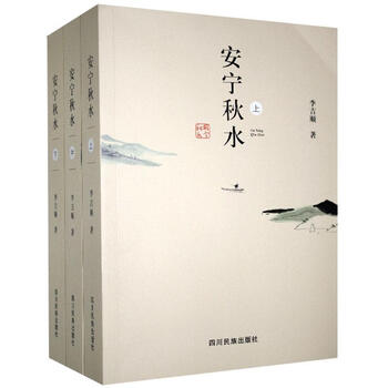 RT正版 安宁秋水：上中下9787540985493 李吉顺四川民族出版社小说现货速发