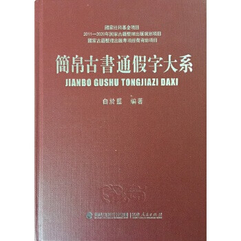 简帛古书通假字大系 白于蓝 9787211078462 福建人民出版社