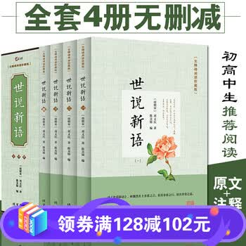 世说新语 无障碍阅读全4册译注青少年学生版珍藏版中华国学经典书局 文言文附译文译注/紧扣考题考点