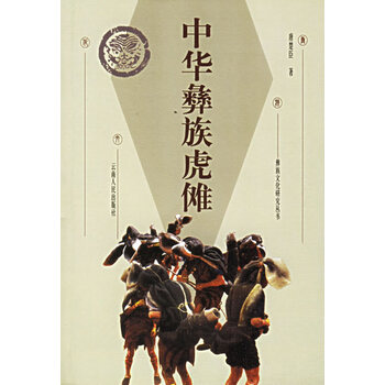 中华彝族虎傩【正版图书，放心下单】