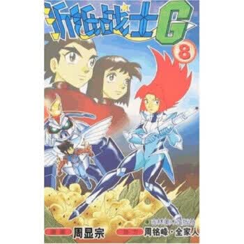 折纸战士G8 周显宗等 吉林美术出版社