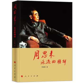 周恩来:永远的榜样 李洪峰 人民出版社