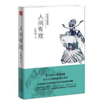 人间有戏（精）