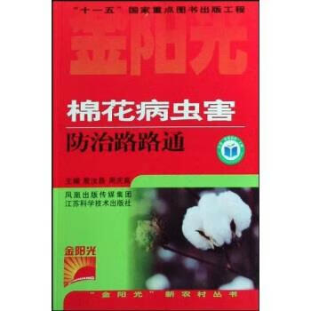 棉花病虫害防治路路通【正版图书】