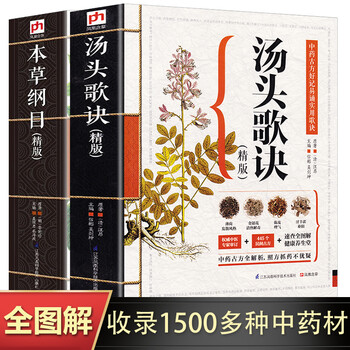 中医全套2册本草纲目+汤头歌诀彩图版原著原版李时珍白话文中医书籍大全中药医学中医基础理论零基础学中医