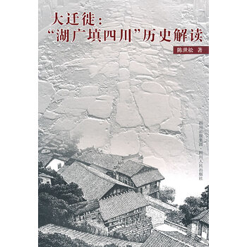 大迁徙:“湖广填四川”历史解读
