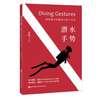 潜水手势(潜水员随身口袋工具书)