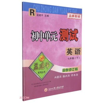 英语(7下R最新修订版)/初中单元测试