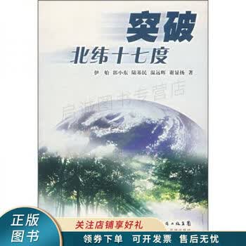 突破北纬十七度 伊始