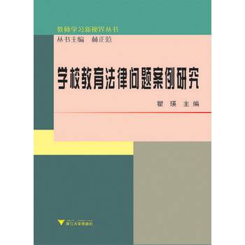 学校教育法律问题案例研究 瞿瑛