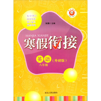英语（8年级外研版）/寒假衔接