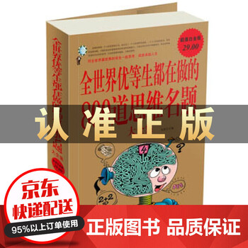 全世界优等生都在做的800道思维名题大全集2