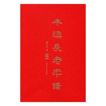 本焕长老年谱传记本焕长老年谱 图书