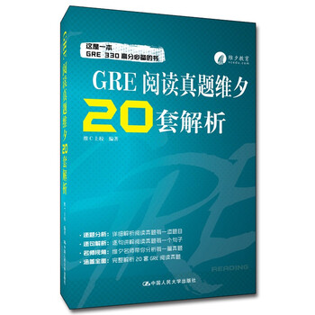 [正版图书]GRE阅读真题维夕20套解析