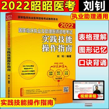 2022现货速发 昭昭执业医师2022年 国家临床执业医师资格考试执医全套 昭昭医考执业医师2022昭昭执医医师资格考试2022年执业助理医师 执业及助理医师【通用】实践技能操作指南