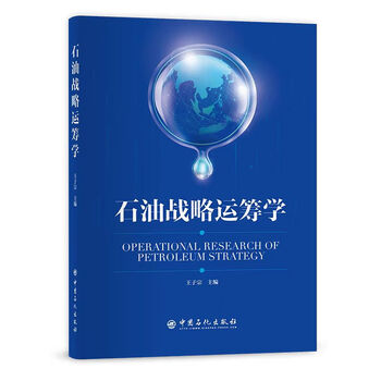 石油战略运筹学