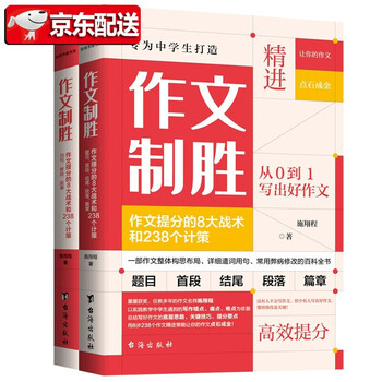 作文制胜（全2册）：作文提分的8大战术和238个计策（虫洞书简出版方新作）