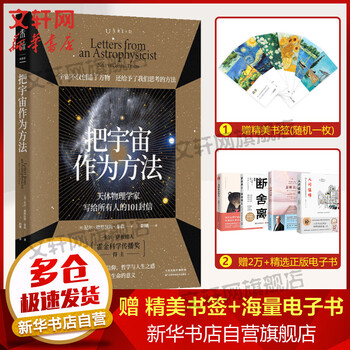 把宇宙作为方法 天体物理学家写给所有人的101封信 图书