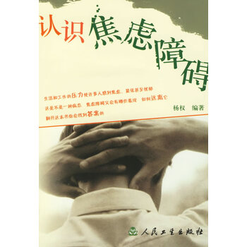 认识焦虑障碍【正版图书】