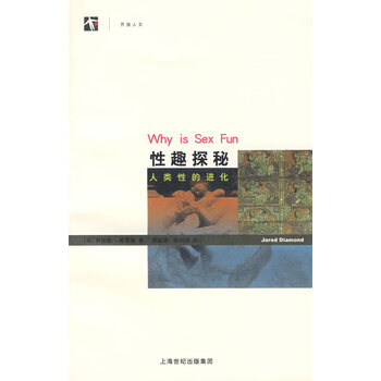 [正版图书] 性趣探秘人类性的进化 (美)戴蒙德 上海科学技术出版社 9787532393145