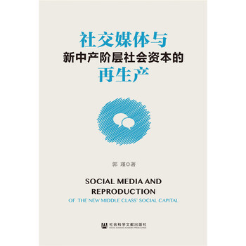 社交媒体与新中产阶层社会资本的再生产