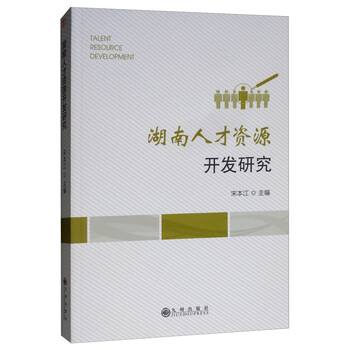 湖南人才资源开发研究