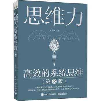 思维力 高效的系统思维(第2版) 王世民  书籍