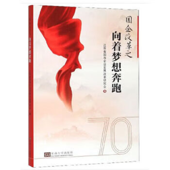 国企改革之向着梦想奔跑【保证正版】