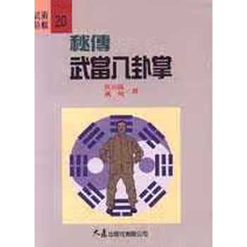 预售 狄兆龙 秘传武当八卦掌 大展