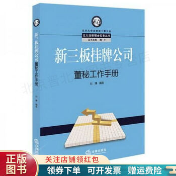 新三板挂牌公司董秘工作手册 刘婷