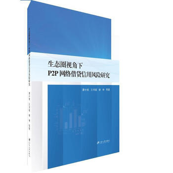 生态圈视角下P2P信用风险研究谭中明江苏大学出版社有限责任公司9787568415699 金融与投资