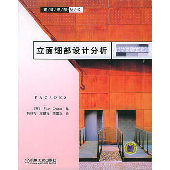 立面细部设计分析【正版图书】