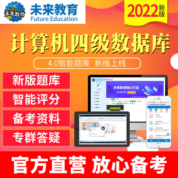 2022年3月未来教育全国计算机等级考试四级数据库 电脑软件+手机软件 考试真题