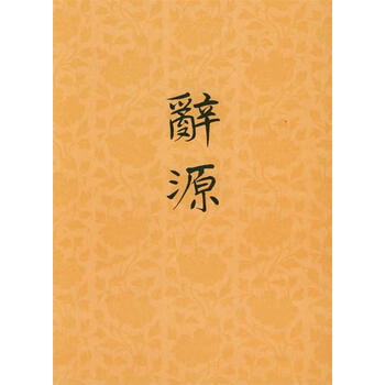 辞源 修订本 册【正版图书，放心下单】