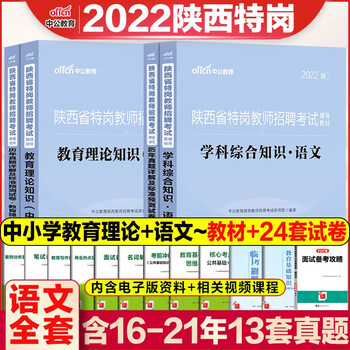 中公2022陕西省特岗教师招聘考试用书中小学语文学科专业知识教育理论基础知识教材历年真题模拟试卷
