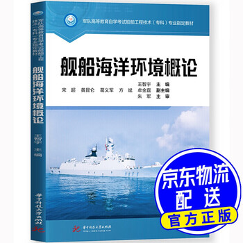 舰船海洋环境概论