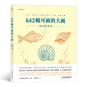 642幅可画的大画 年出版社著,美国编 浙江教育出版社 9787572211300