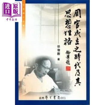 周官成立之时代及其思想性格 港台原版 徐复观 台湾学生书局