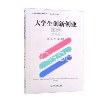 大学生创新创业案例（第五辑）